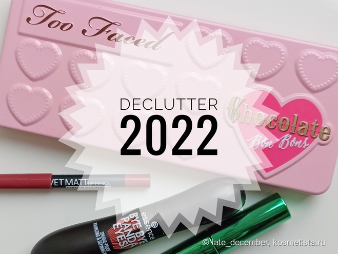 Declutter 2022 | Отзывы покупателей | Косметиста